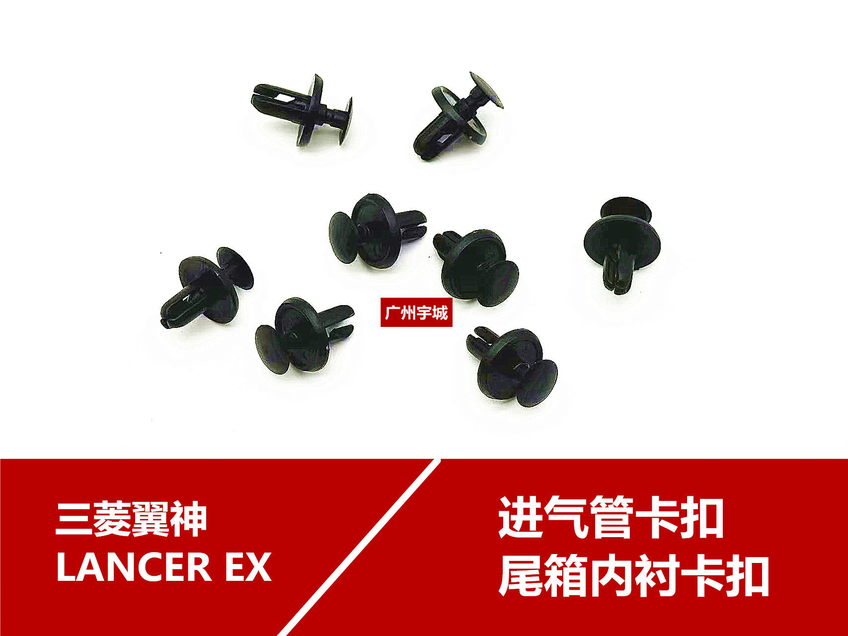 三菱翼神LACNER EX进气管卡扣 劲炫ASX尾箱内衬卡扣/尾箱垫扣-Taobao
