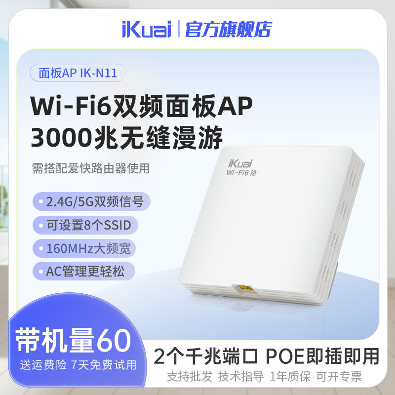 iKuai愛快無線AP面板，打造你的智能家居網路夢！WiFi6全屋覆蓋，3000M雙頻不是夢！?