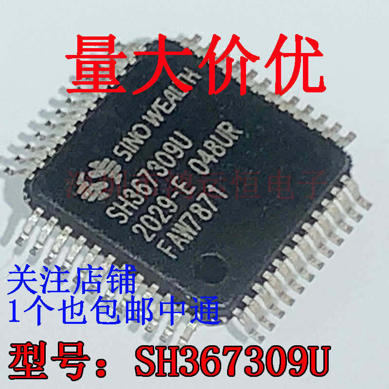 SH367309U 原裝正品 SH367309 QFP-48 電動車鋰電BMS保護管理芯片-Taobao