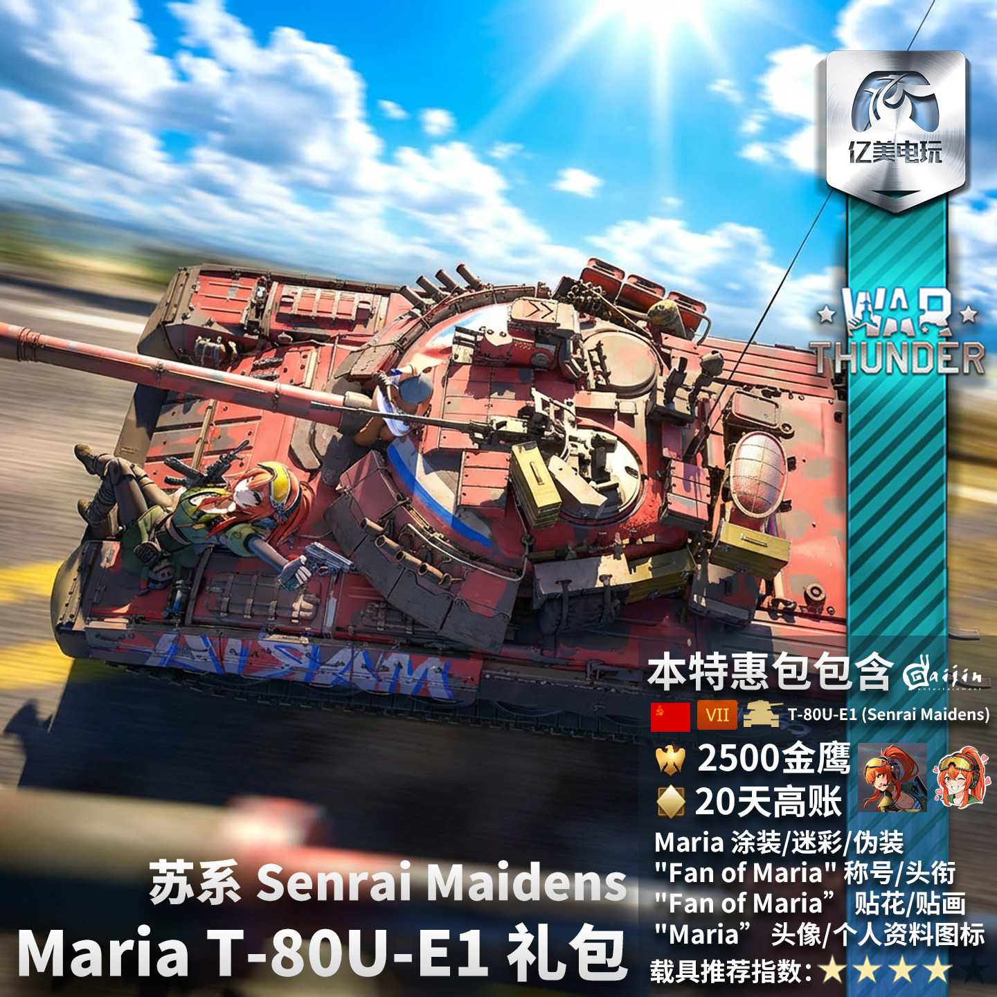 从玛丽亚到T-80UE1：探索《战争雷霆》中的苏系传奇坦克少女_steam游戏_淘宝游戏网