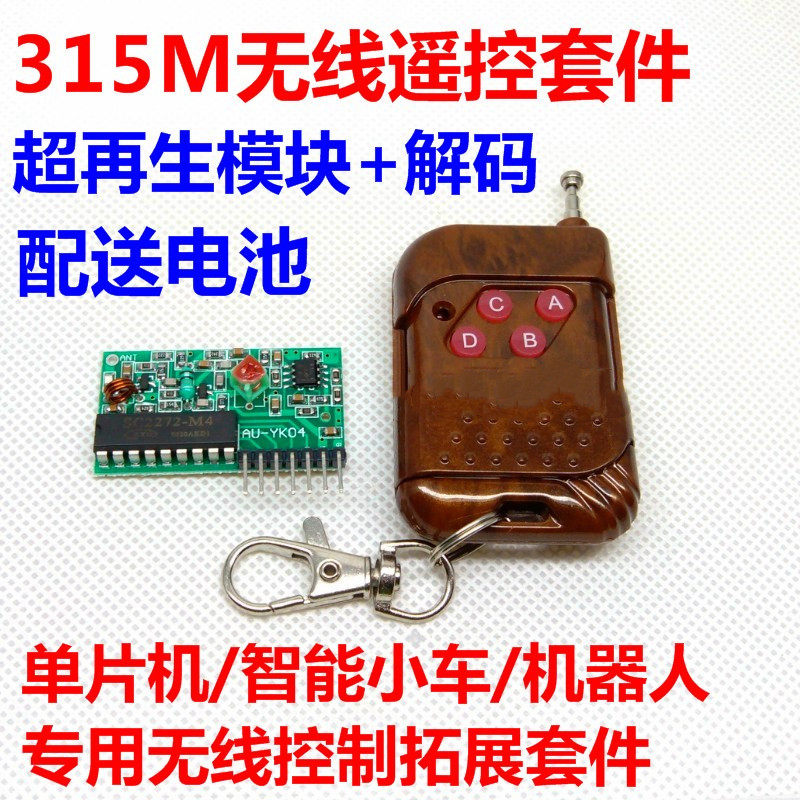 YK04-M4 315M无线遥控发射接收 超再生带解码接收模块 无线模块