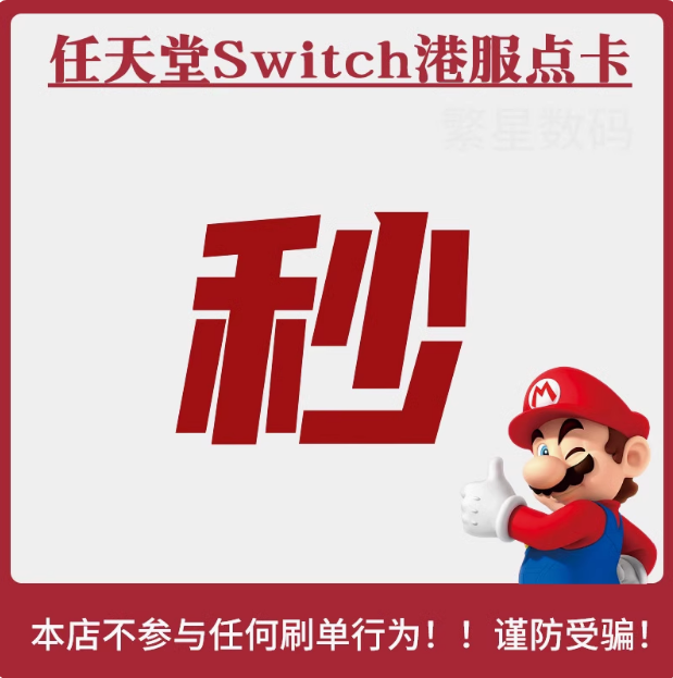 任天堂Switch港服点卡充值难？港版点数兑换NS游戏攻略来了！_cdkey_淘宝游戏网