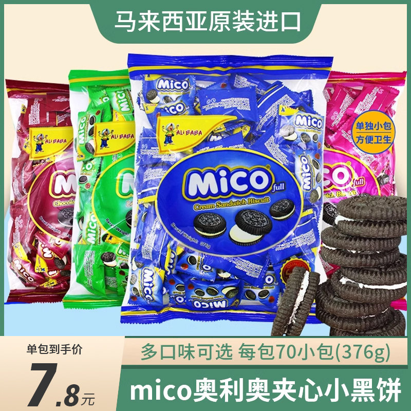 马来西亚进口mico迷你夹心小饼干奶油巧克力味散装网红儿童零食品-Taobao