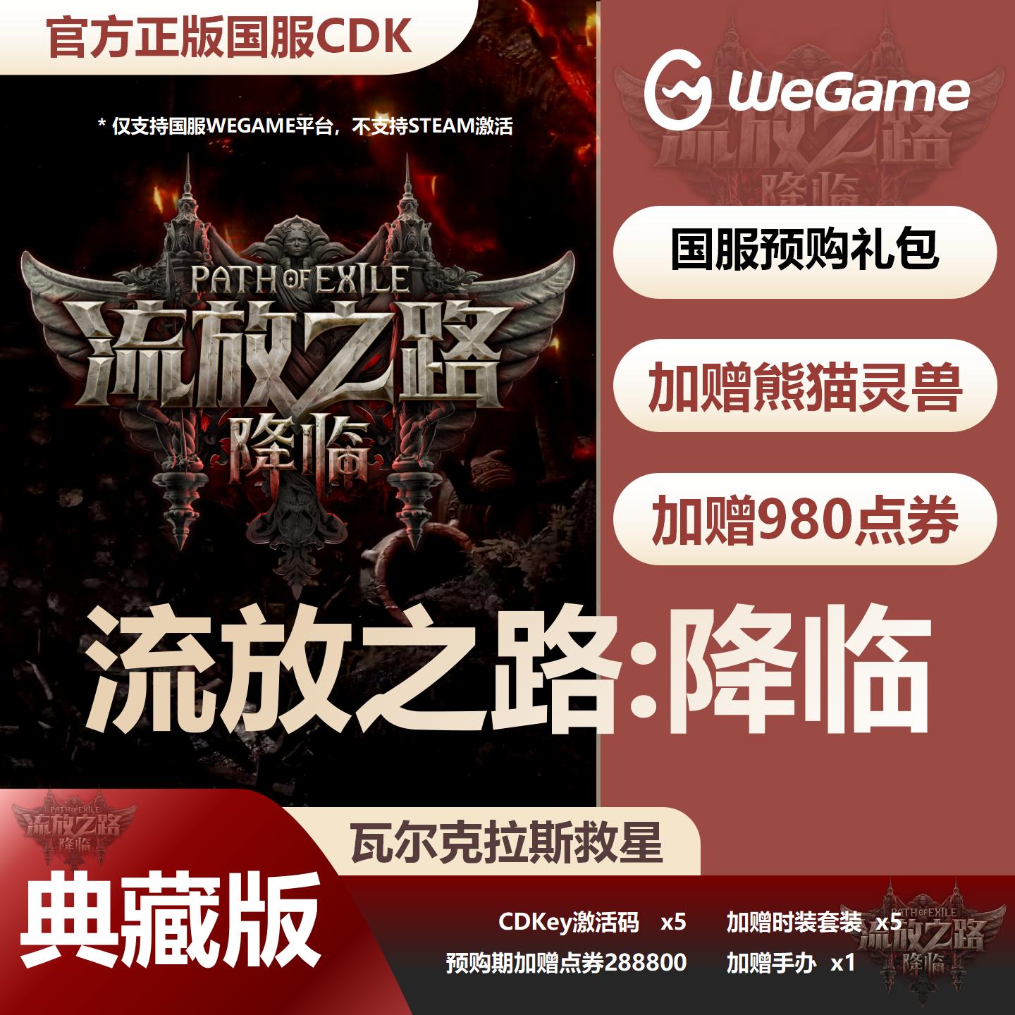 流放之路2国服WEGAME正版CDK怎么激活？官方礼包开通流程全解析_游戏推荐_淘宝游戏网