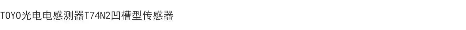 台湾TOYO槽型光电开关传感器原装T74N2 T64N2工业感测元件