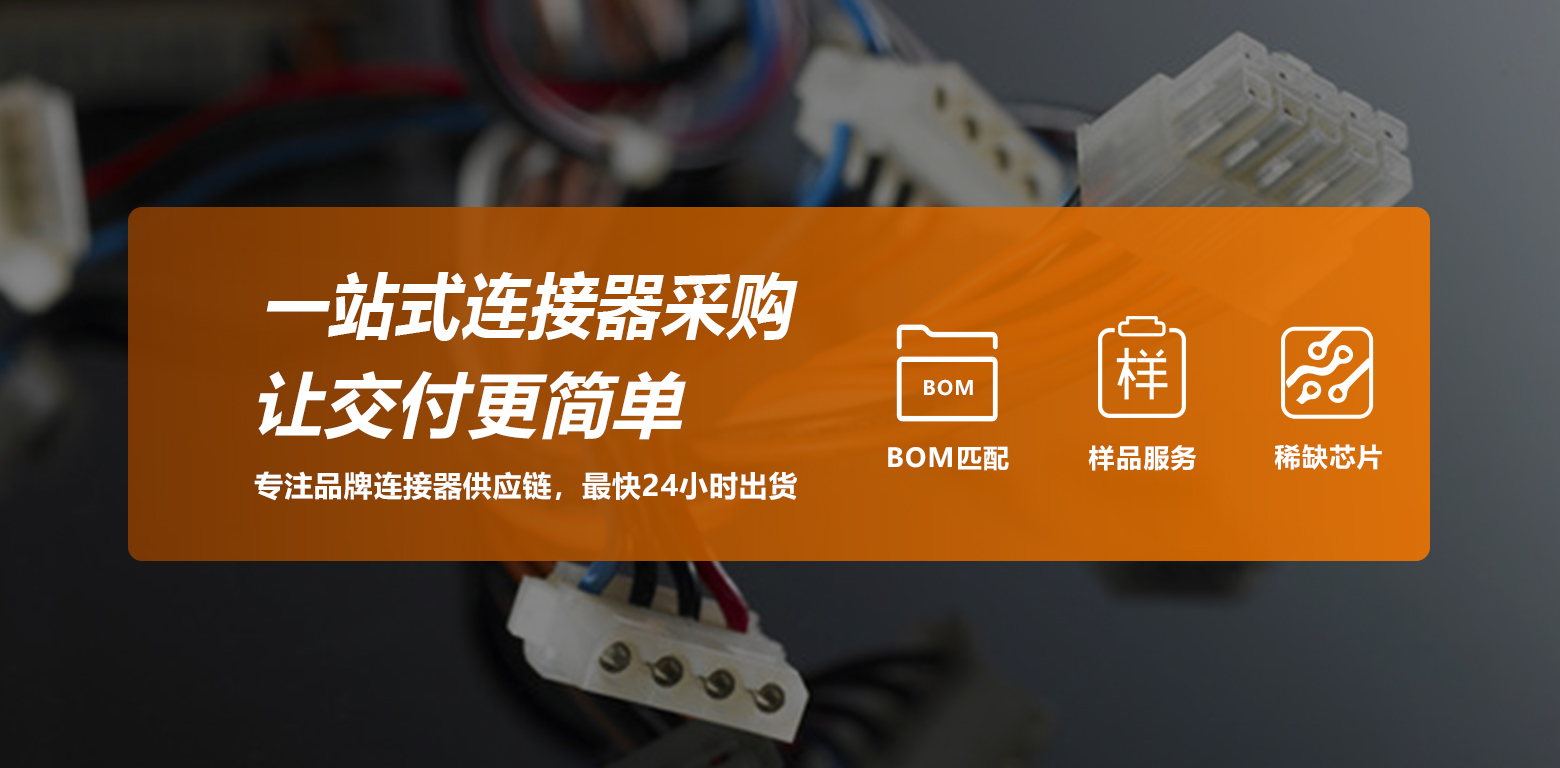 有货商城一站式进口连接器采购平台