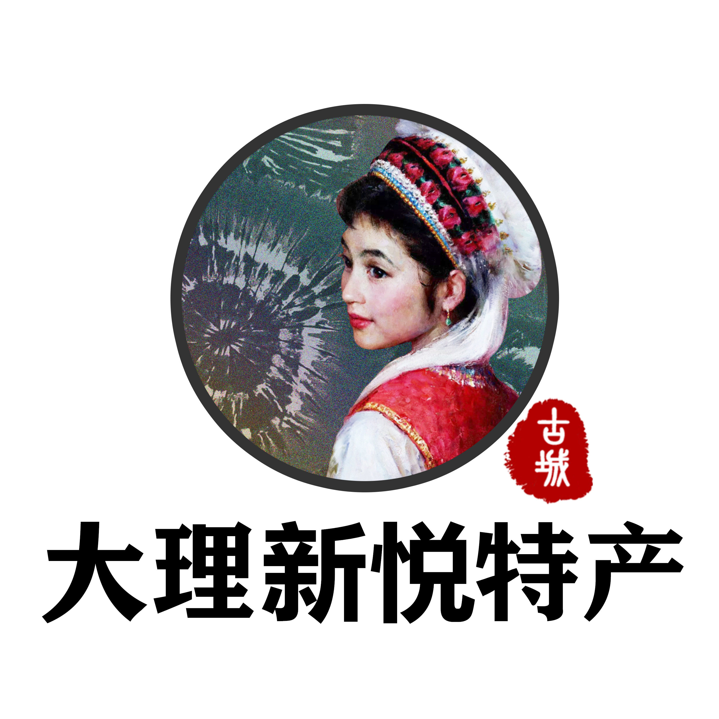大理新悦特产店