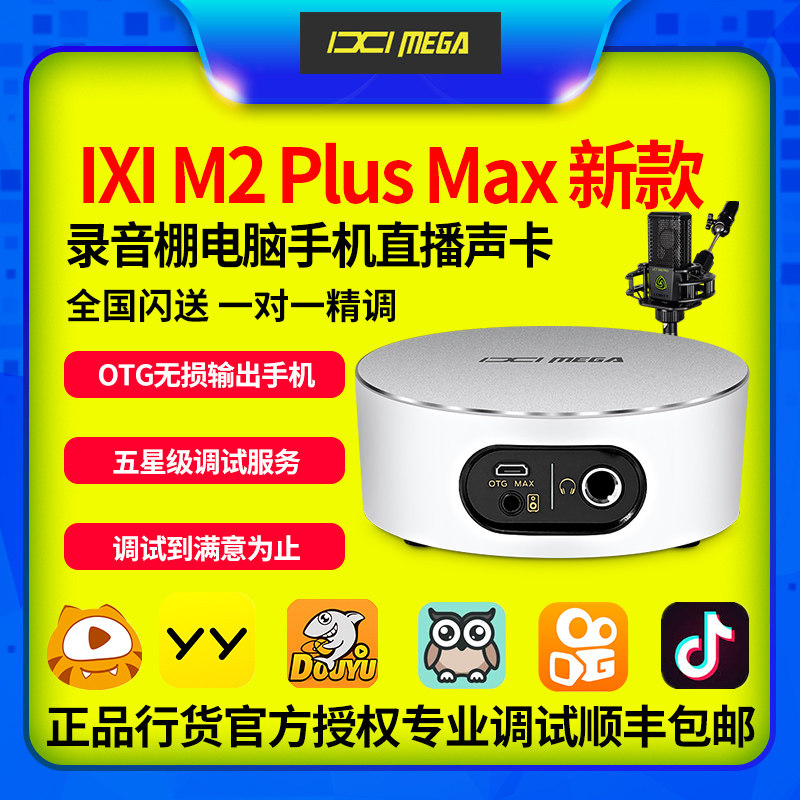 IXI MEGA M2 PLUS直播声卡值不值得买？真实体验+选购指南-声卡-淘宝百科网