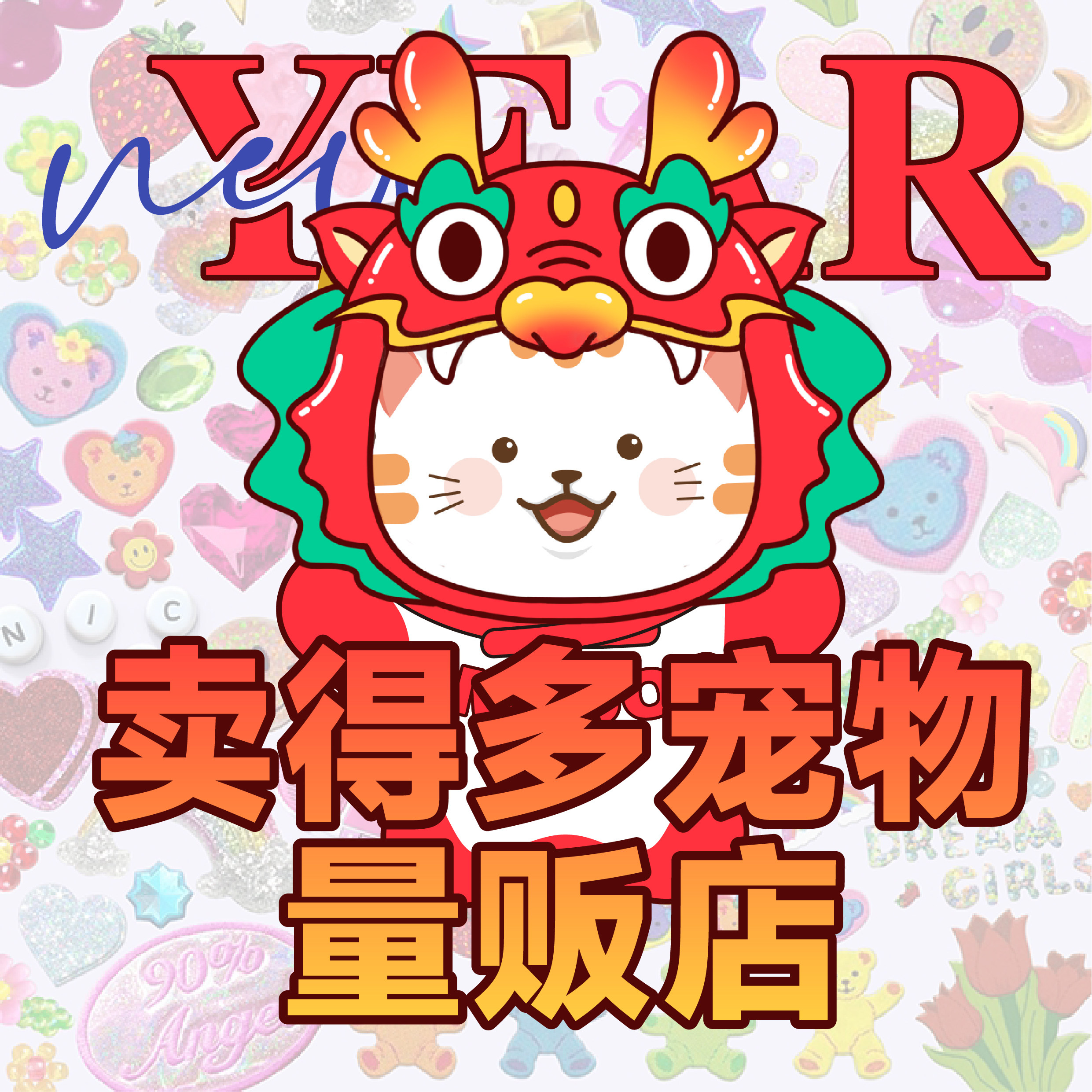 卖得多宠物量贩店