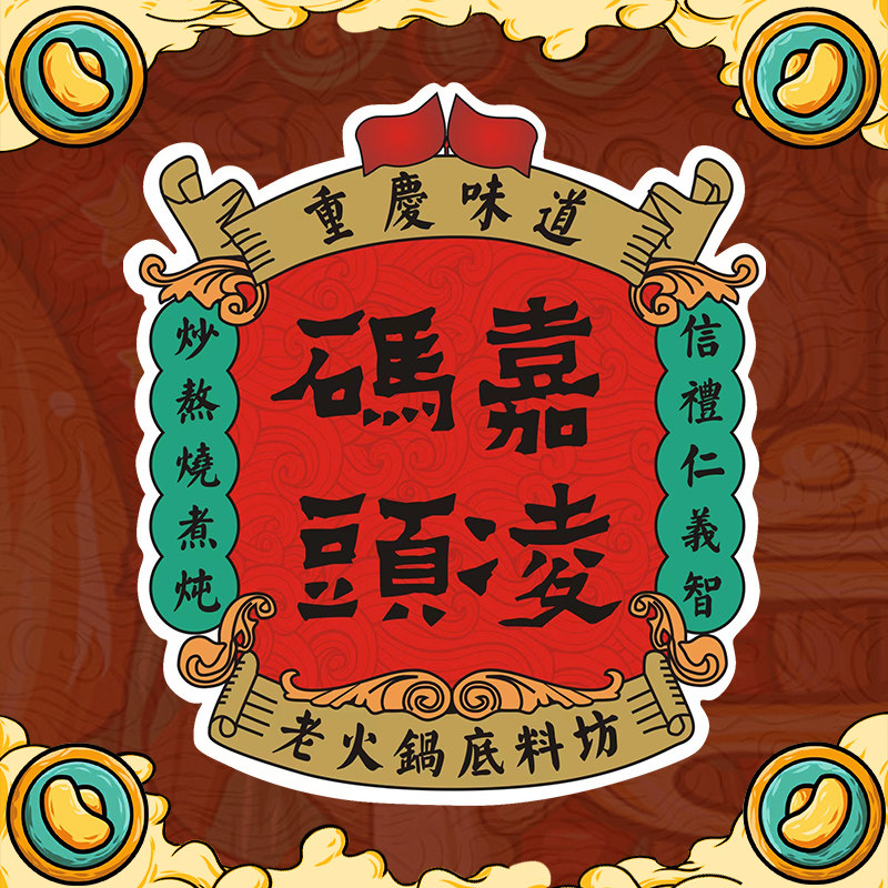 嘉凌码头老火锅底料坊