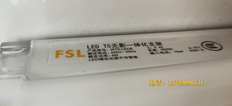 FSL LED T5无影一体化支架 WT5-LED8 8W 6500K WT5-10 湖南长沙店-Taobao