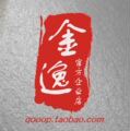 金逸商行