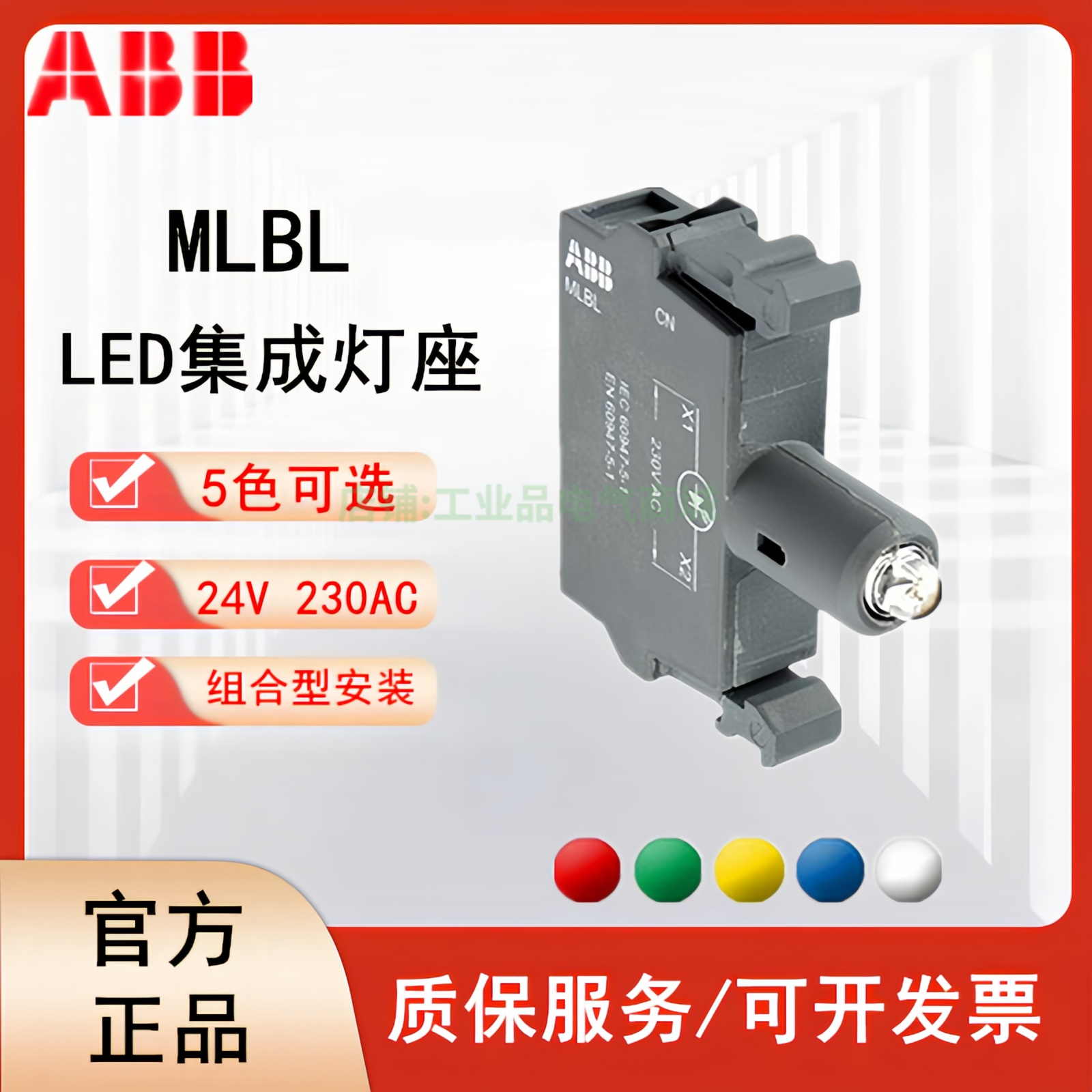 原装 ABB信号灯座 MLBL-01G/R/Y/W/07R/Y/G/W MP1-11G组合式MLBL