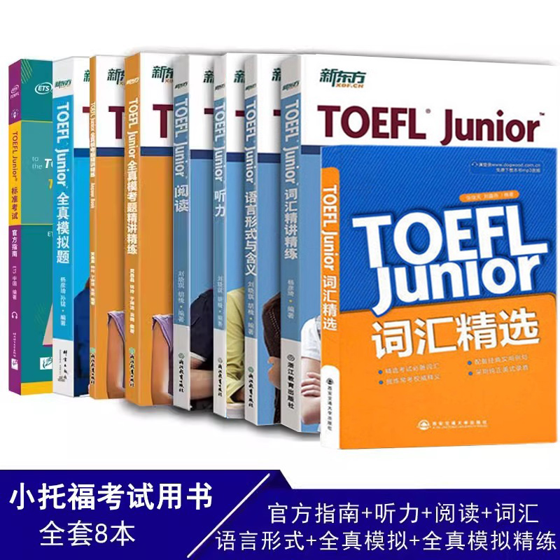 小托福8本小托福toefl junior小托福全真模拟题官方指南托福Junior试题小托福阅读词汇听力模拟新东方小托福教材全套初中托福正版-Taobao