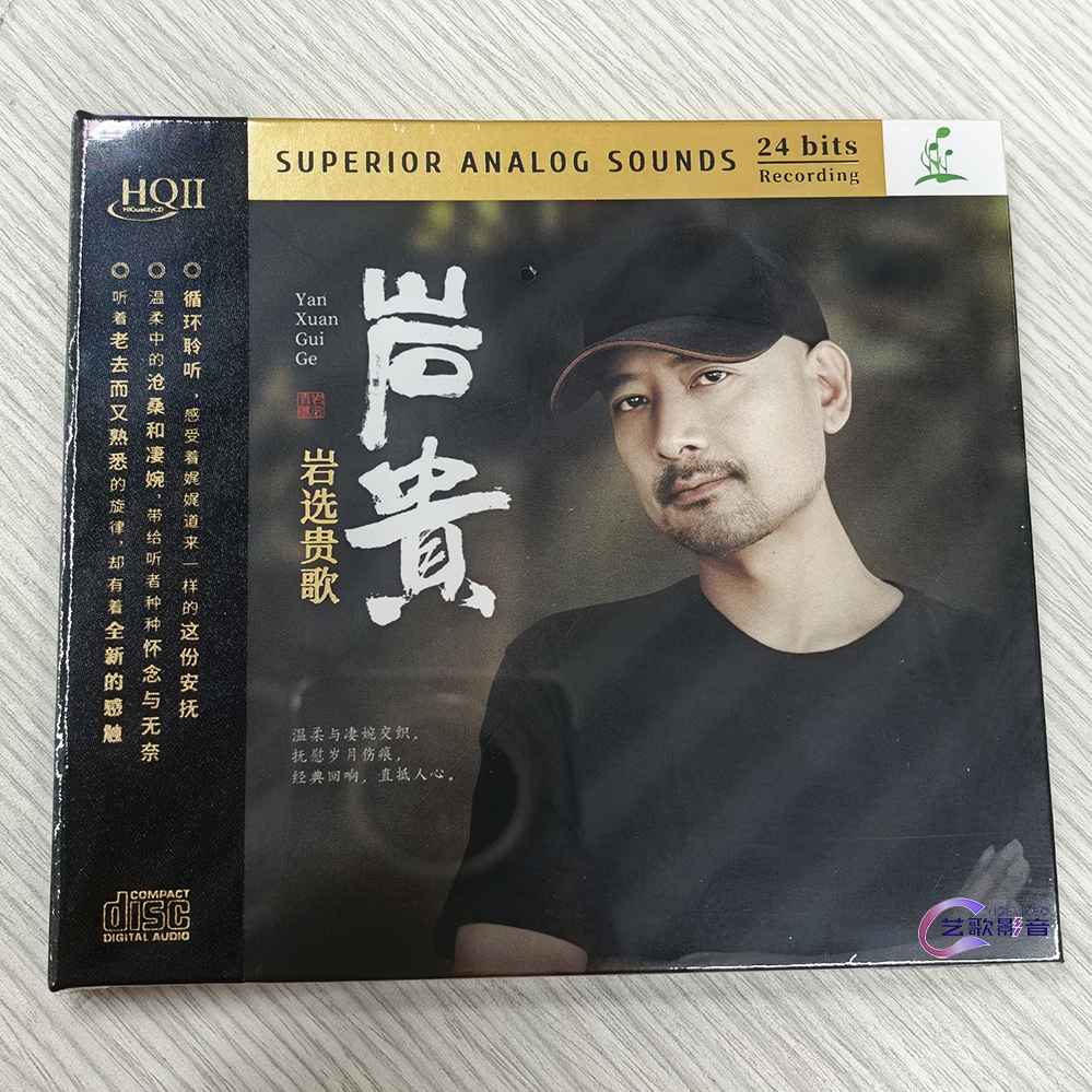 岩贵2低沉男声CD发烧试音专辑 岩选贵歌HQII HQ2CD音乐收藏