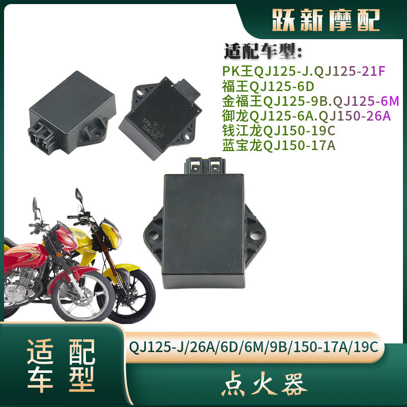 金福王PK王QJ125-J/21F/6D/9B/6M/蓝宝龙QJ150-19C/17A/26A点火器