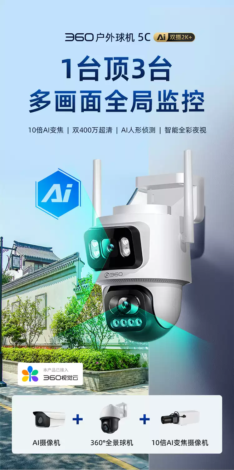 360户外球机5C 2K+高清摄影头手机远程户外全景双镜头全彩夜视