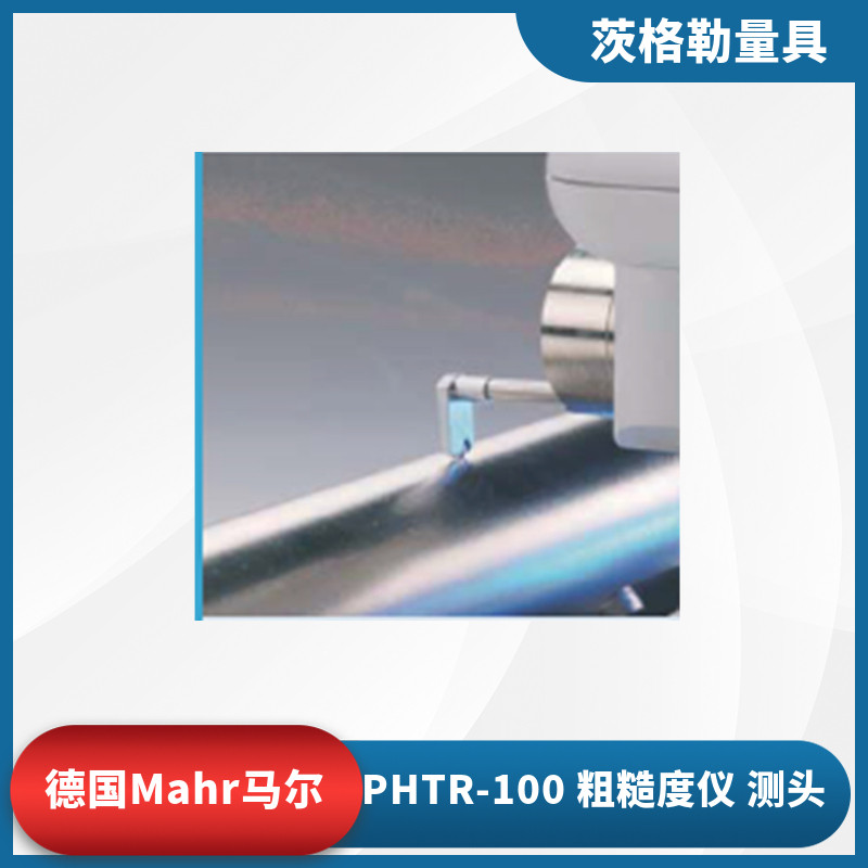 德國Mahr馬爾 PHTR-100 凹凸表面測針用於M300 M300C粗糙度儀測頭