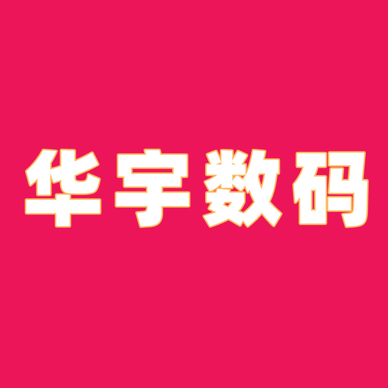 华宇优品3C数码店