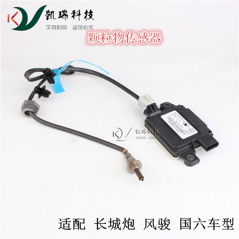适配长城炮风骏5大狗风骏7 国六氮氧传感器 颗粒物传感器氧传感器