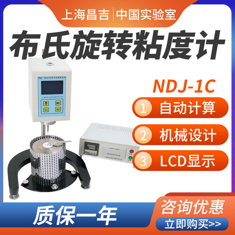 上海昌吉/上仪NDJ-1C布氏旋转粘度计：精准测量粘度，科研实验新利器！-粘度计-淘宝好物网
