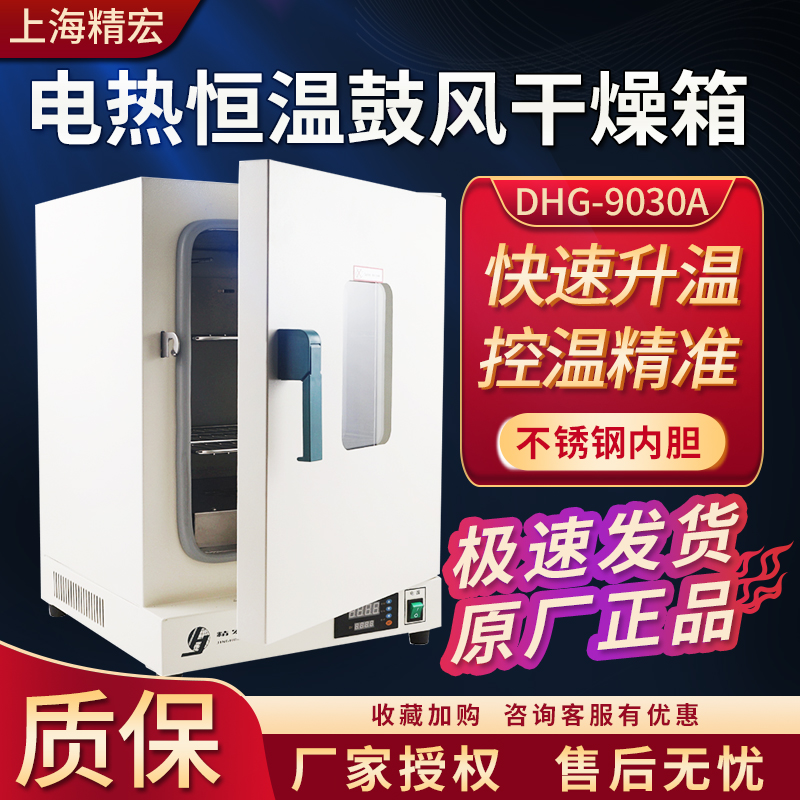 上海精宏DHG-9030A/9070A鼓風乾燥箱電熱恆溫實驗室工業烘箱立式