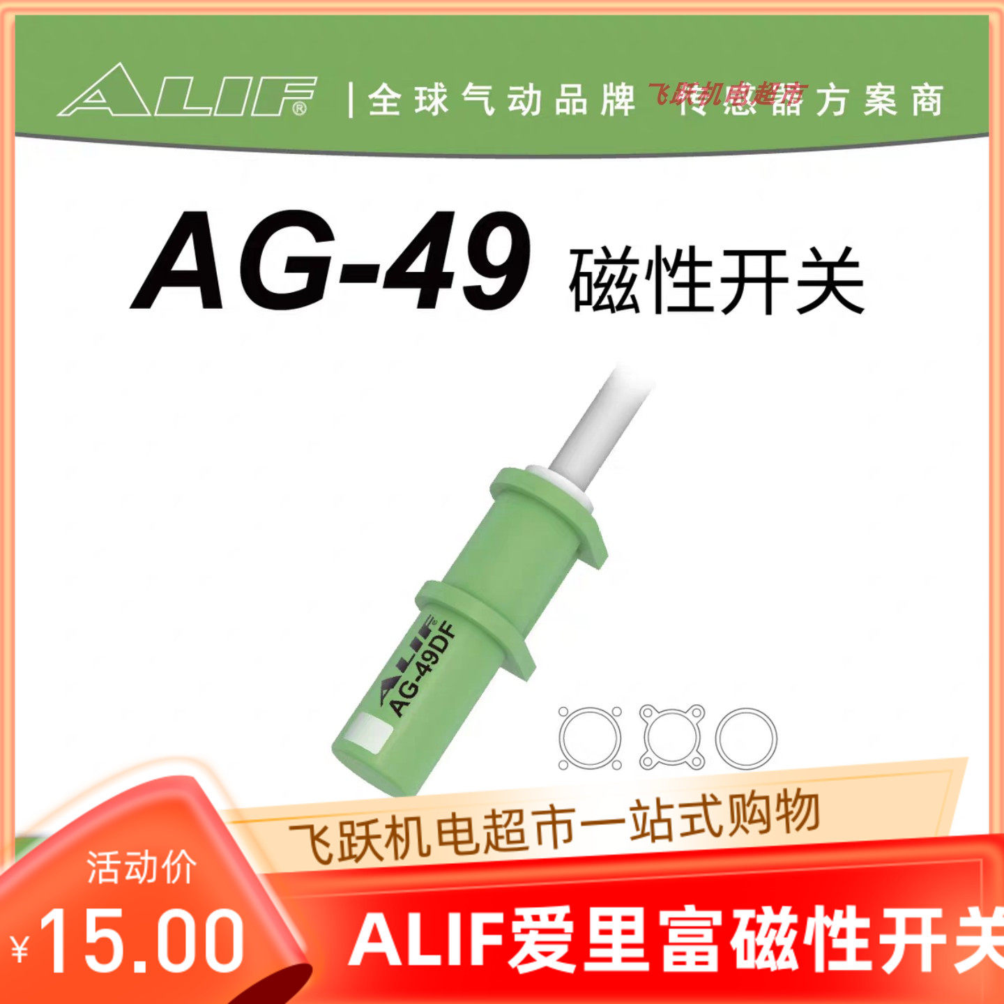 ALIF爱里富AG-49R AG-49DF AG-49N 49P气缸防爆磁性开关气动元件