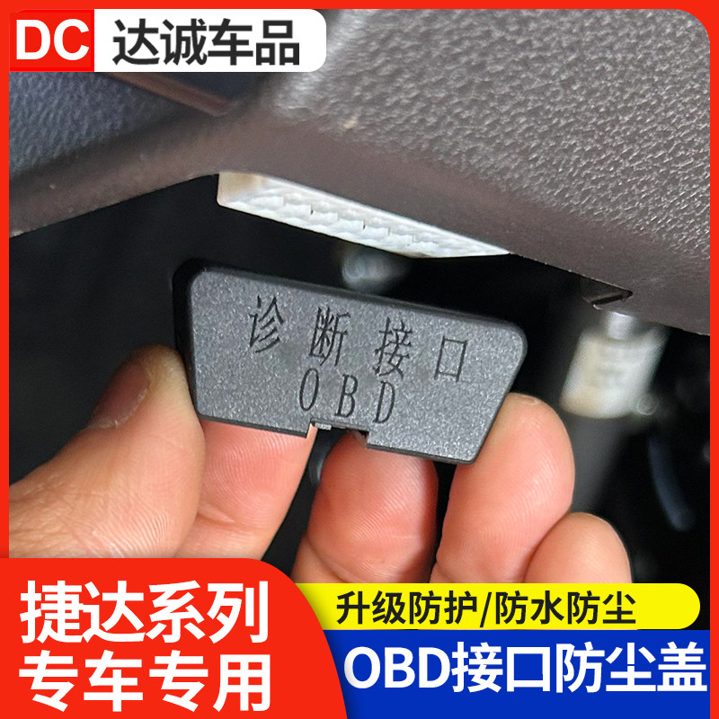 適用於捷達vss/va3/vs7/va7系列OBD接口保護蓋防塵牀包-Taobao