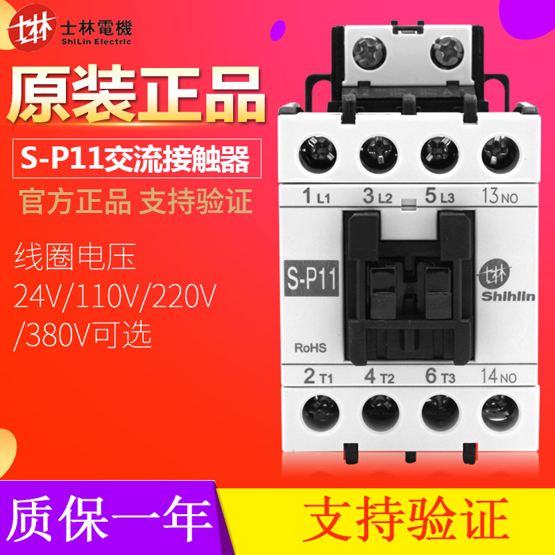 士林 交流接觸器 S-P11 220V 380V 110V 20A SP11 常開 常閉