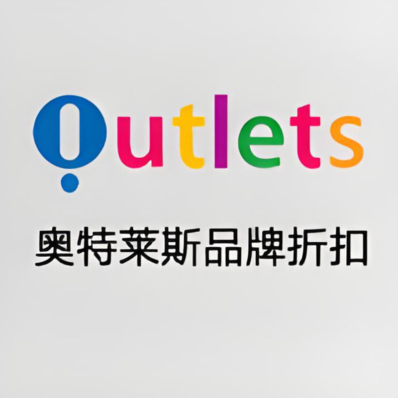 奥特莱斯官仓