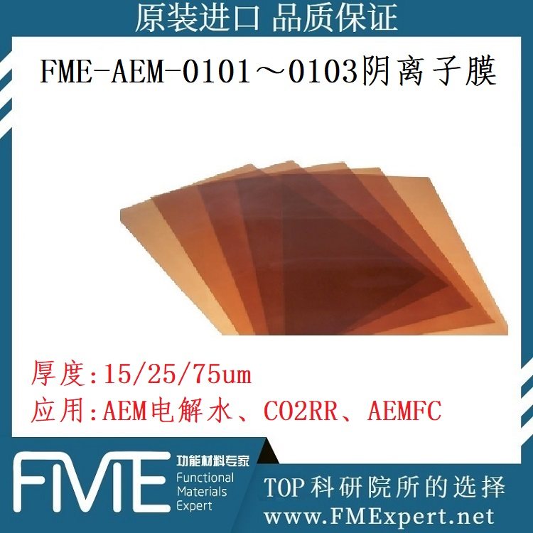 FME-AEM-01国产阴离子膜及溶液二氧化碳还原Alkymer-W75膜电解水-Taobao
