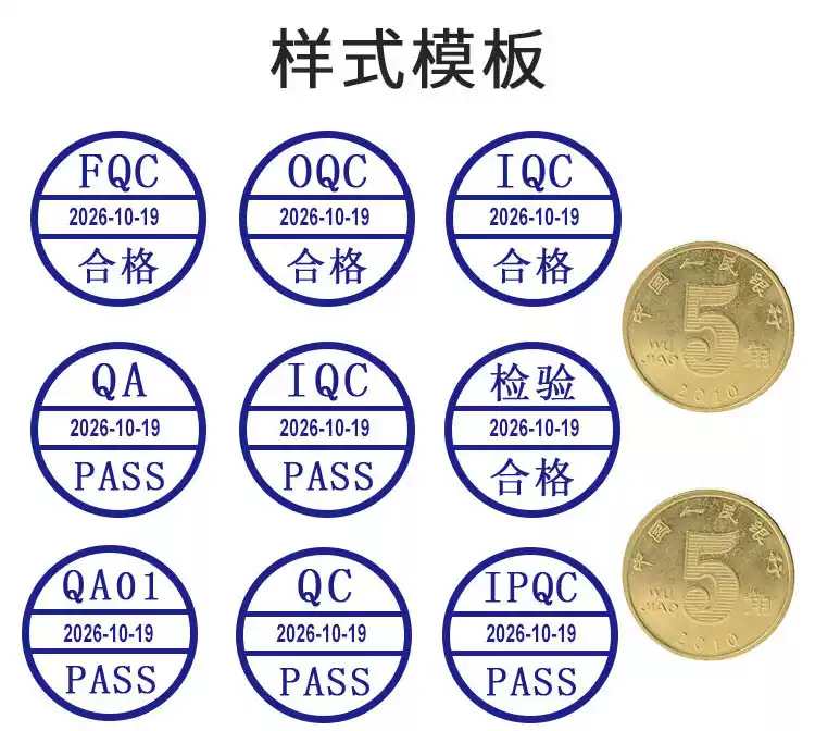 可调日期QC合格印章适用IQC OQC FQC检验标章
