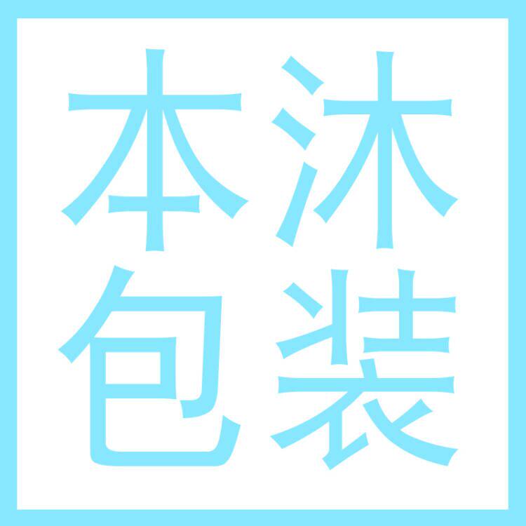 本沐包装
