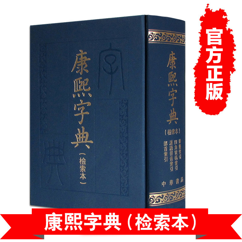 [USD 25.58] Genuine Kangxi Dictionary (Search Book) Hardcover Ancient Chinese Books Traditional ...