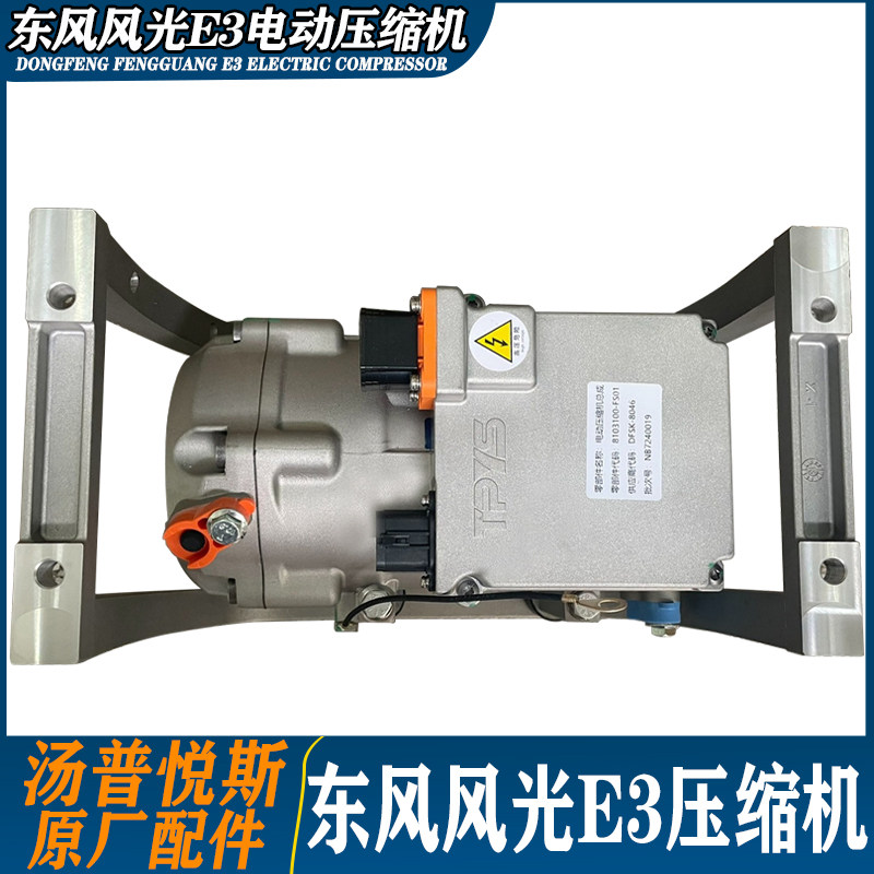 适用东风风光E3 330 580空调压缩机电动压缩机冷气泵汤普悦斯原厂