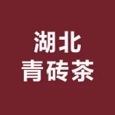 赵李桥羊楼洞黑茶青砖茶直销店