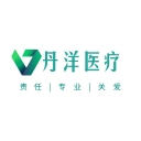上海丹洋医疗