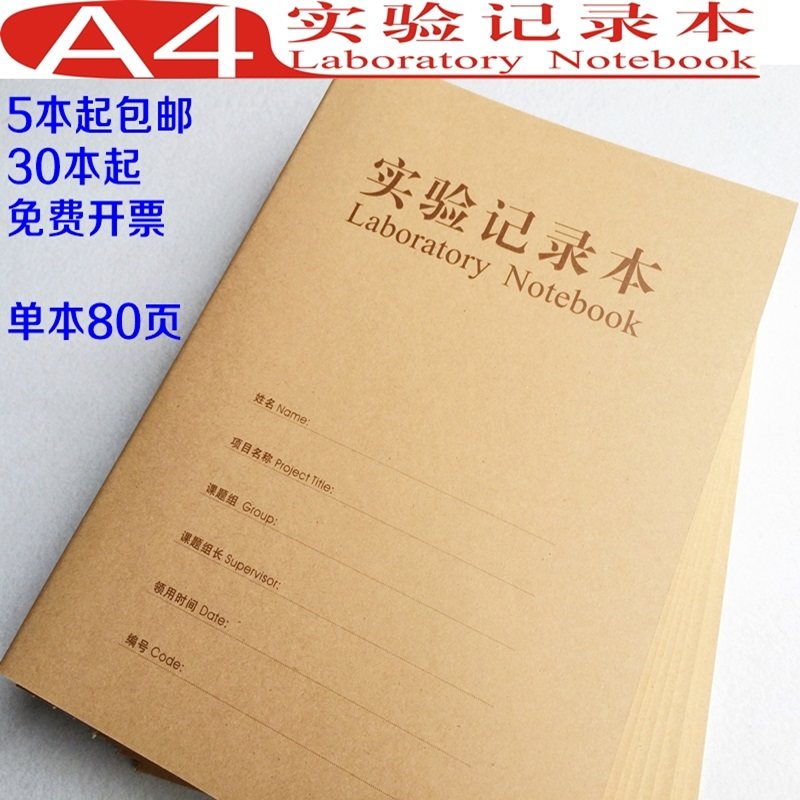 A4实验记录本化学科研报告实验室笔记本大学生物医疗医药科学日记-Taobao