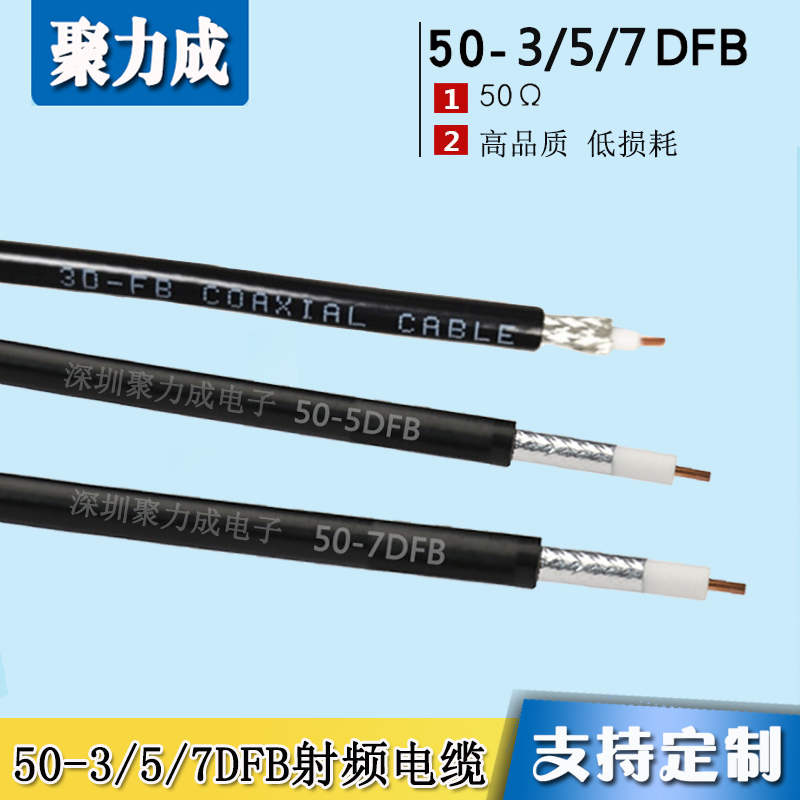 50-3/5/7DFB射频同轴电缆连接馈线3d-fb 5d-fb 50欧姆低损耗线材-阿里巴巴