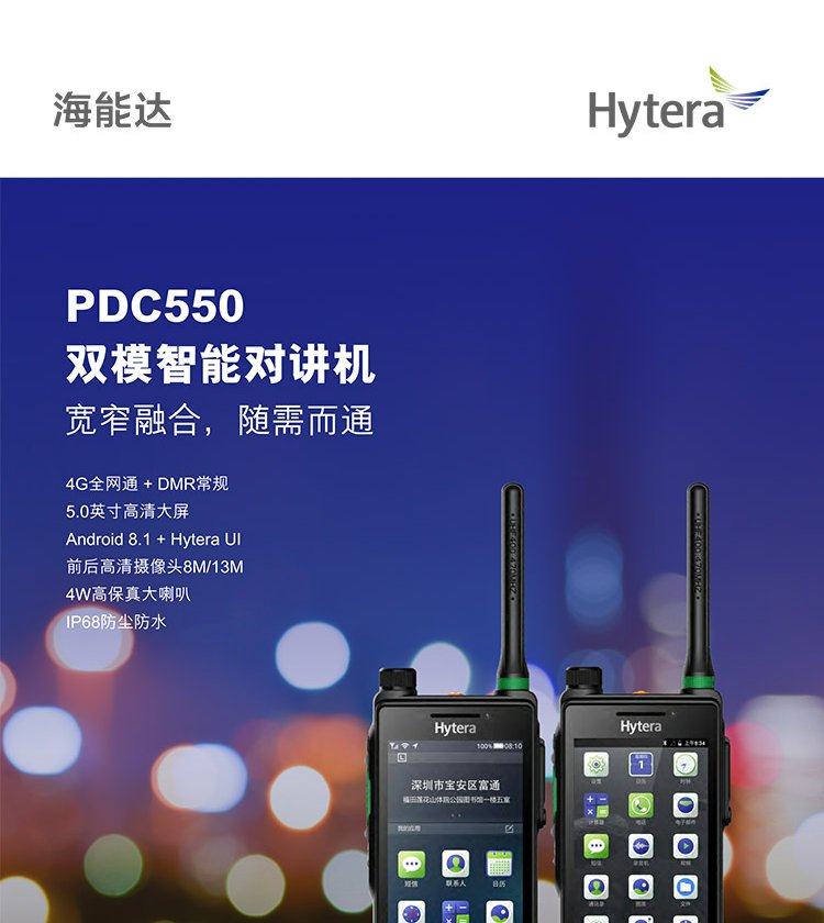 海能达(Hytera)PDC550 公网对讲机多模智能手持终端5000公里 防水-阿里巴巴