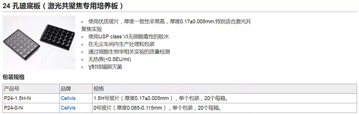 Cellvis激光共聚焦专用培养板24孔玻底P24-1.5H-N/P24-0-N培养板