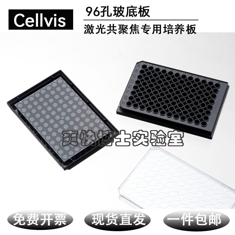 Cellvis激光共聚焦专用96孔玻底板P96-1.5H-N/P96-1-N玻底培养板为何受到科研人员青睐？-培养板-淘宝好物网