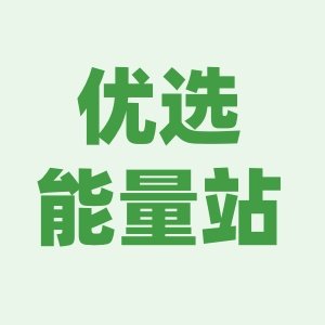 优选能量站