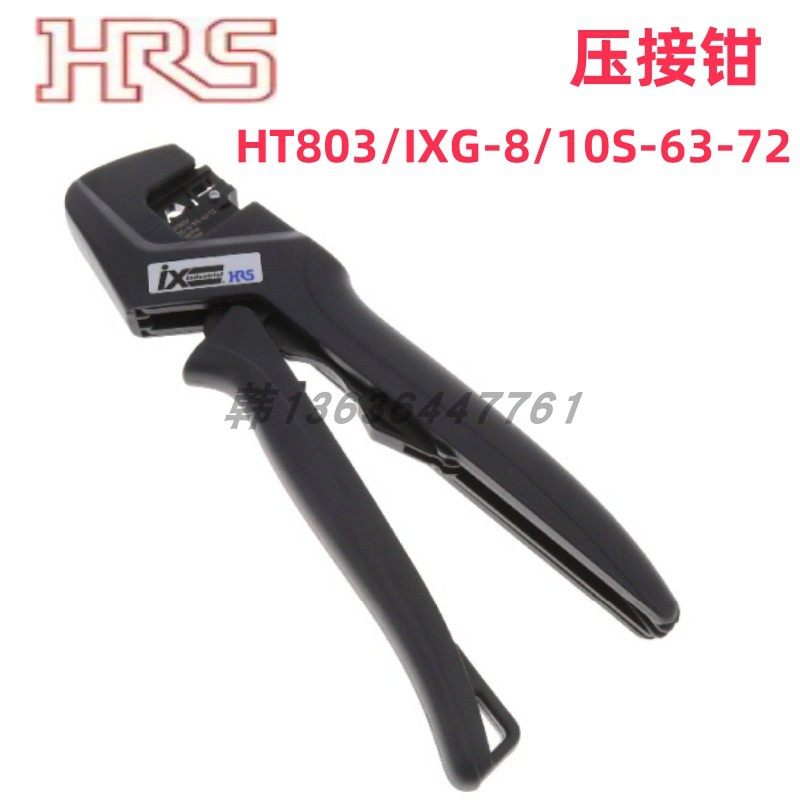 日本 HIROSE 广濑HT803/IXG-8/10S-63-72压接钳CL0902-2218-0-00