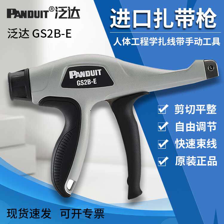 PANDUIT泛达GS2B扎带枪束线枪自动拉紧正品进口扎线带手动工具