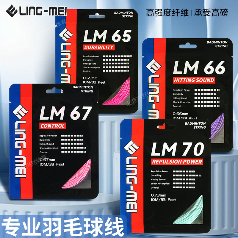 翎美羽毛球線LM66/65/70耐打高彈強球音專業控制型拍拉線耐久羽線