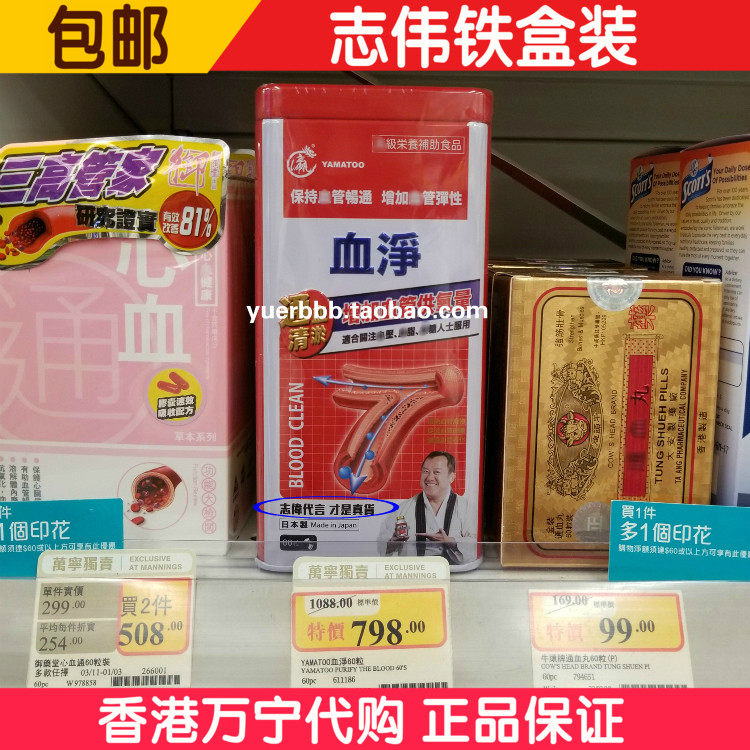 香港萬寧代購 YAMATOO血淨60粒 正品【志偉鐵盒裝】 包郵
