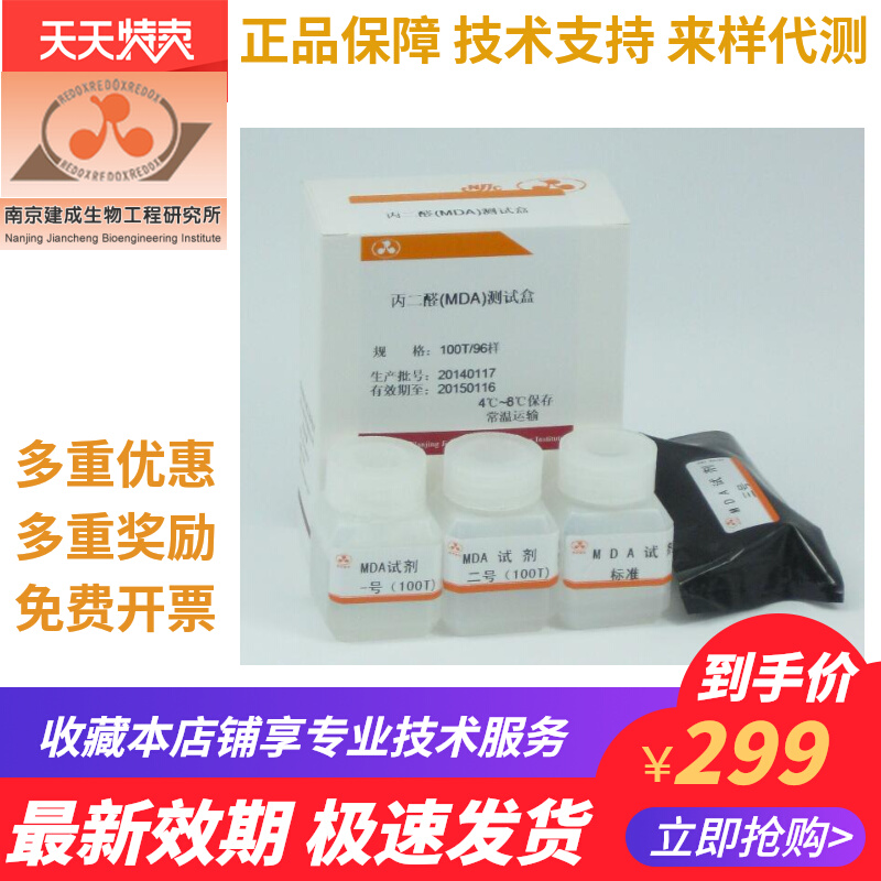 南京建成 经典 丙二醛（MDA）含量检测试剂盒（TBA法）A003-1-Taobao