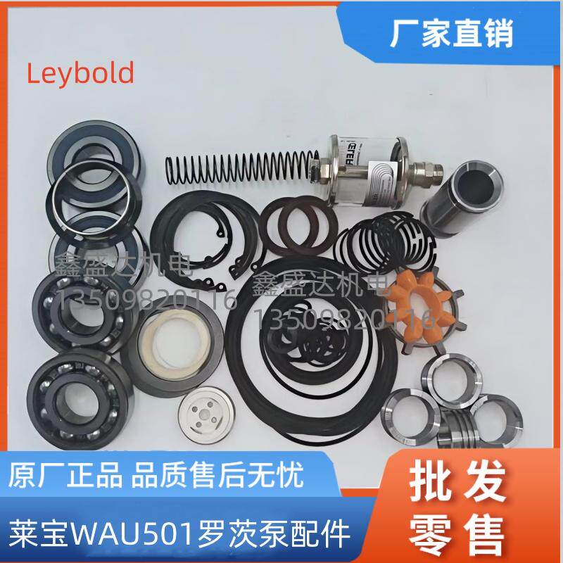 Leybold莱宝罗茨泵维修包WAU251/501罗茨泵WAU2001配件WAU1001