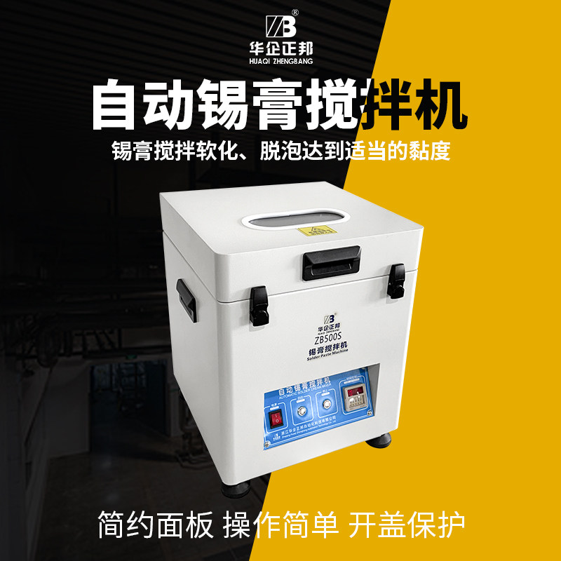 華企正邦錫膏攪拌機 ZB500S離心攪拌機 銀漿脫泡專用機